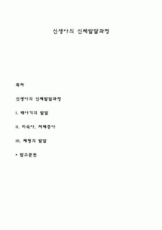 신생아의 신체발달과정