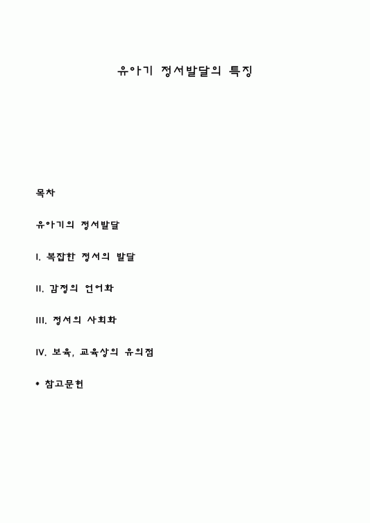 유아기 정서발달의 특징