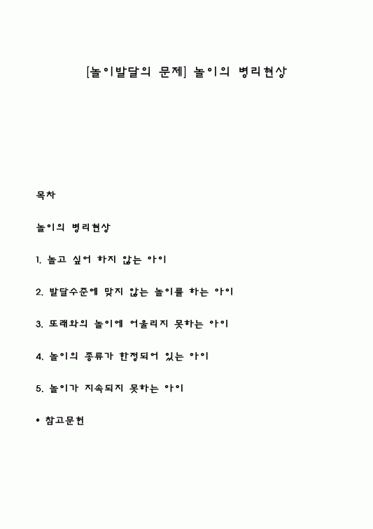 [놀이발달의 문제] 놀이의 병리현상
