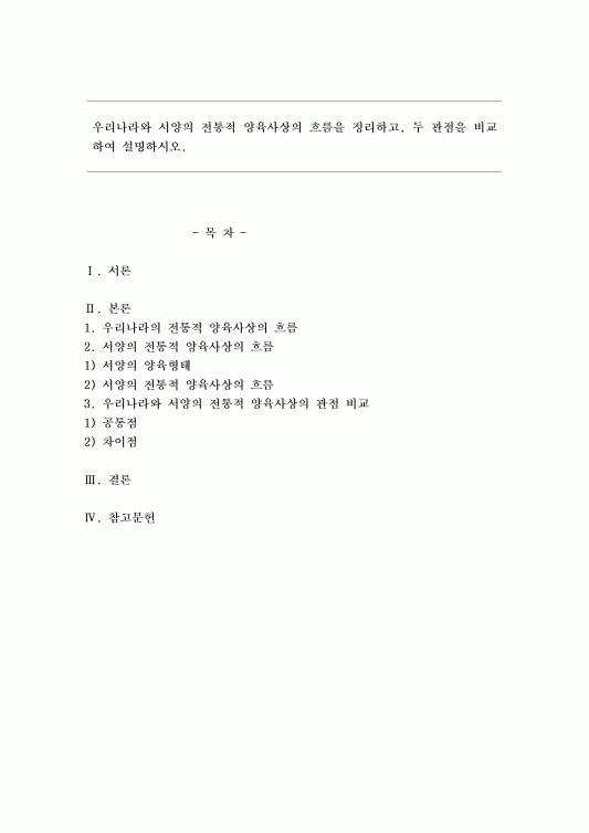 우리나라와 서양의 전통적 양육사상의 흐름을 정리하고 두 관점을 비교하여 설명하시오