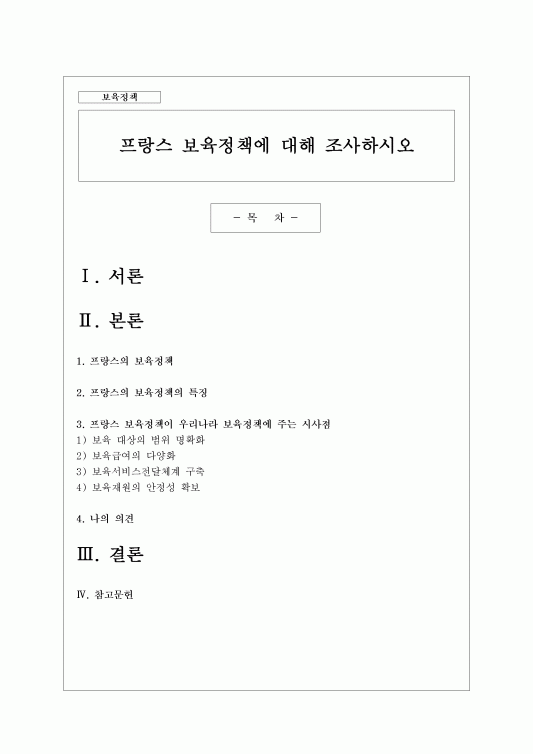 프랑스 보육정책에 대해 조사하시오