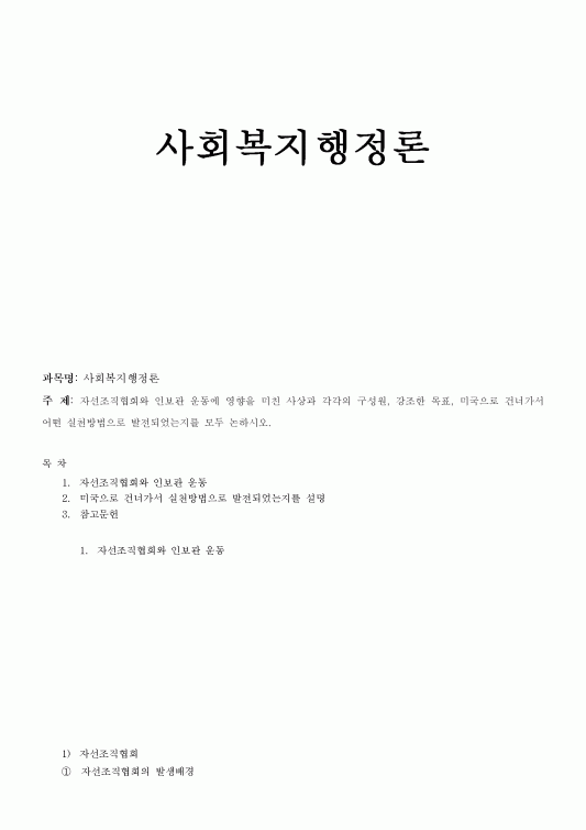 자선조직협회와 인보관 운동에 영향을 미친 사상과 각각의 구성원 강조한 목표 미국으로 건너가서 어떤 실천방법으로 발전되었는지를 모두 논하시오