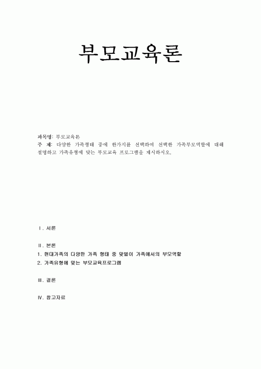 다양한 가족형태 중에 한가지를 선택하여 선택한 가족부모역할에 대해 설명하고 가족유형에 맞는 부모교육 프로그램을 제시하시오