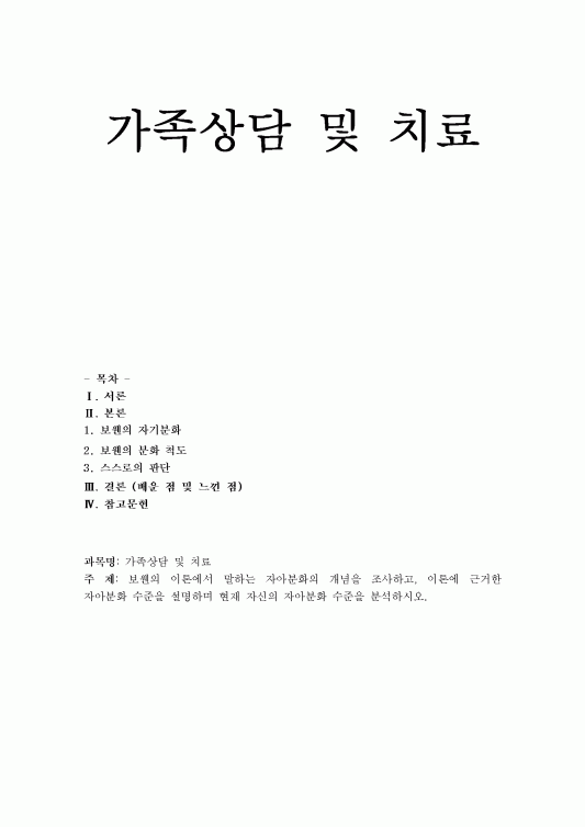 보웬의 이론에서 말하는 자아분화의 개념을 조사하고 이론에 근거한 자아분화 수준을 설명하며 현재 자신의 자아분화 수준을 분석하시오