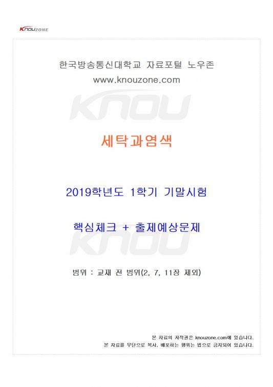 2019년 1학기 세탁과염색 기말시험 핵심체크