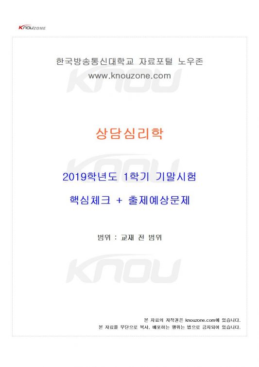 2019년 1학기 상담심리학 기말시험 핵심체크