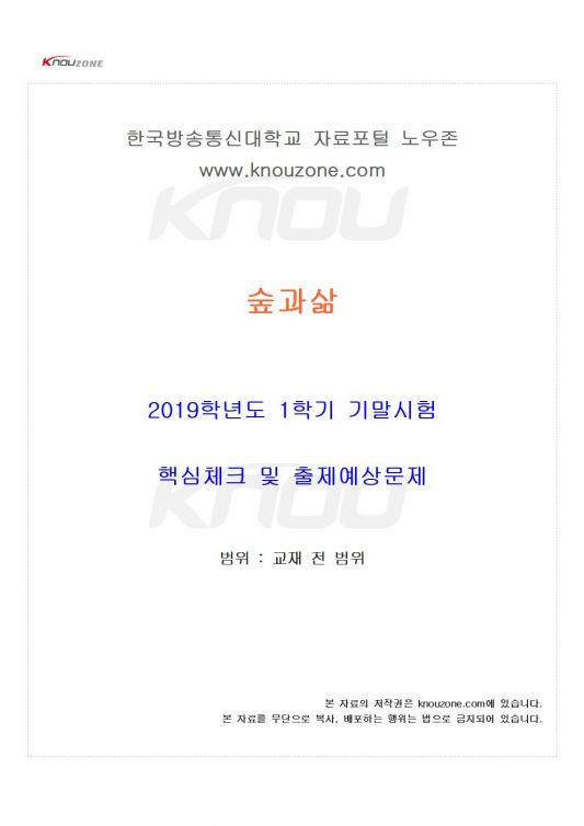 2019년 1학기 숲과삶 기말시험 핵심체크