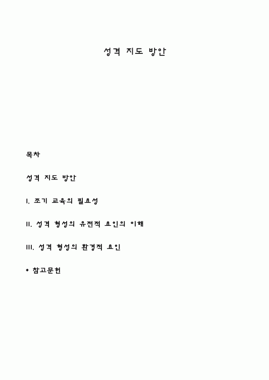 성격 지도 방안