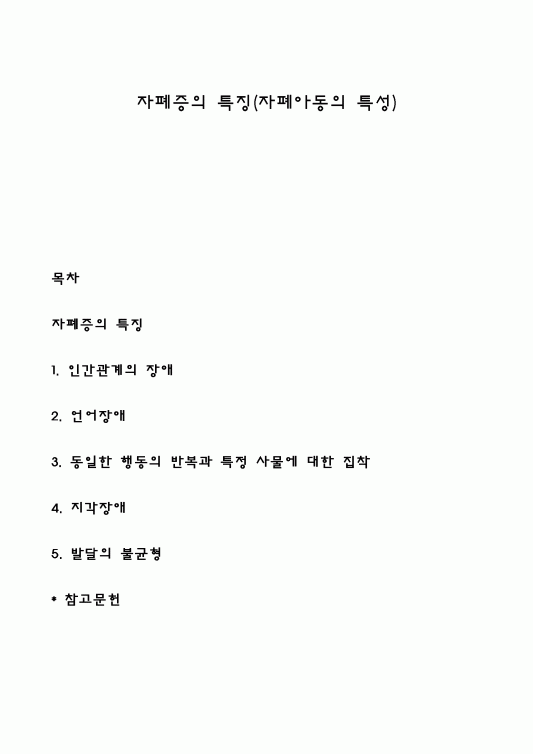 자폐증의 특징(자폐아동의 특성)