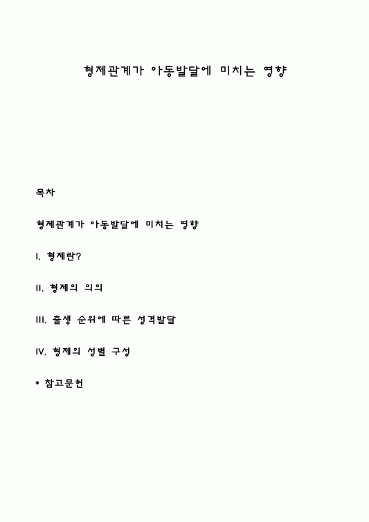 형제관계가 아동발달에 미치는 영향