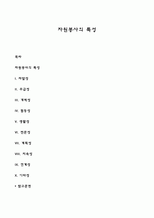 자원봉사의 특성