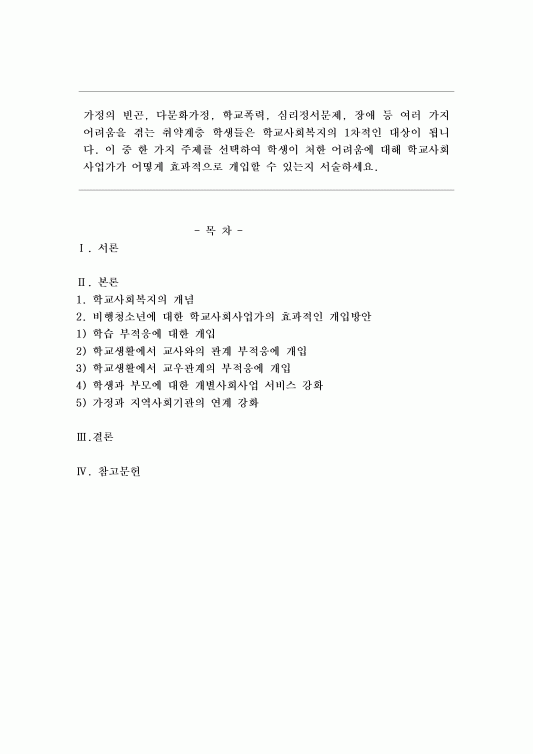가정의 빈곤 다문화가정 학교폭력 심리정서문제 장애 등 여러가지 어려움을 겪는 취약계층 학생들은 학교사회복지의 1차적인 대상인데 이 중 한가지 주제를 선택하여 학생이 처한