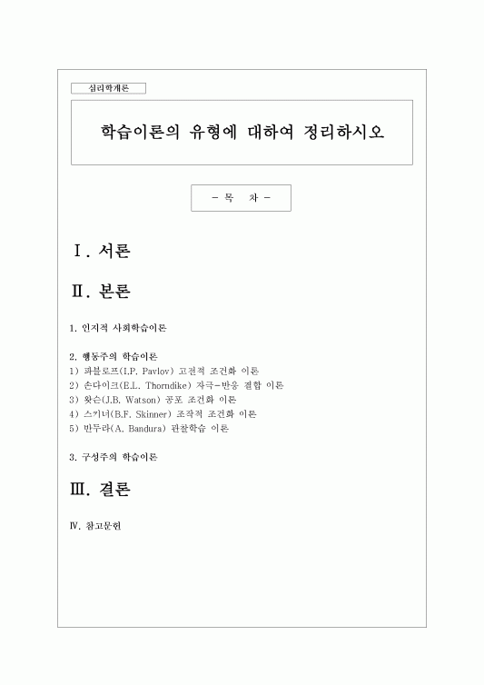 [사회과학] 학습이론의 유형에 대하여 정리하시오