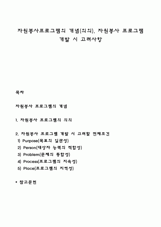 자원봉사프로그램의 개념(의의) 자원봉사 프로그램 개발 시 고려사항