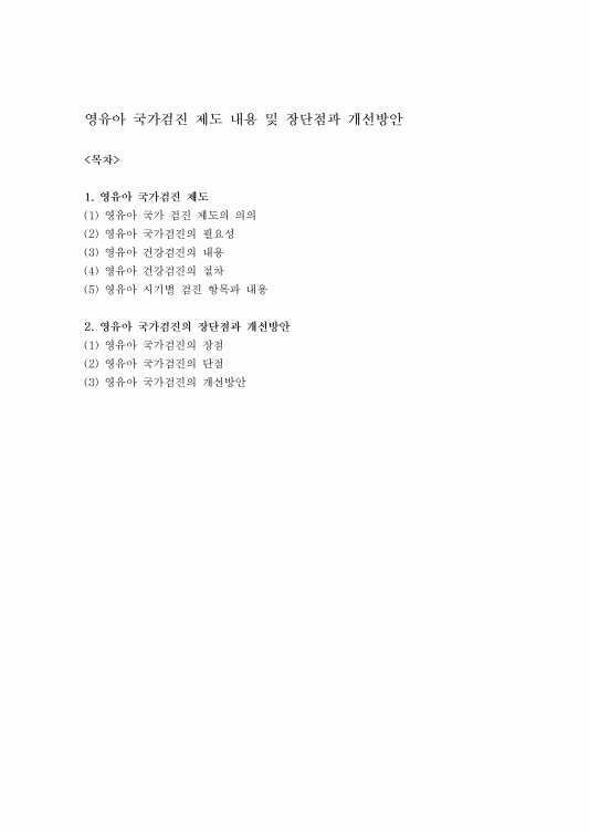 영유아 국가검진 제도 내용 및 장단점과 개선방안