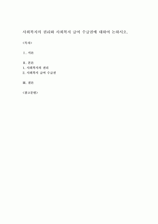 사회복지의 권리와 사회복지 급여 수급권에 대하여 논하시오