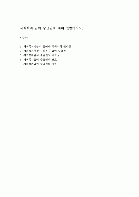 사회복지 급여 수급권에 대해 설명하시오
