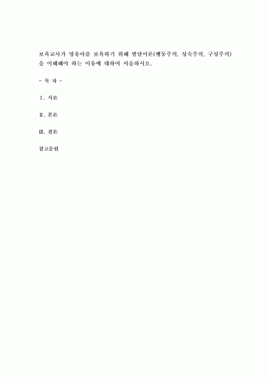 보육교사가 영유아를 보육하기 위해 발달이론(행동주의 성숙주의 구성주의)을 이해해야 하는 이유에 대하여 서술하시오