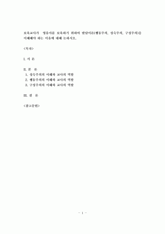 보육교사가  영유아를 보육하기 위하여 발달이론(행동주의 성숙주의 구성주의)을 이해해야 하는 이유에 대해 논하시오