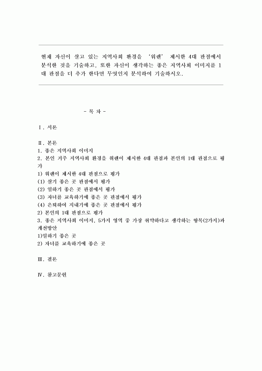 현재 자신이 살고 있는 지역사회 환경을 워렌이 제시한 4대 관점에서 분석한 것을 기술하고 또한 자신이 생각하는 좋은 지역사회 이미지를 1대 관점을 더 추가 한다면 무엇인지 분석하