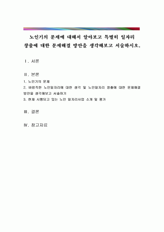 노인기의 문제에 대해서 알아보고 특별히 일자리 창출에 대한 문제해결 방안을 생각해보고 서술하시오