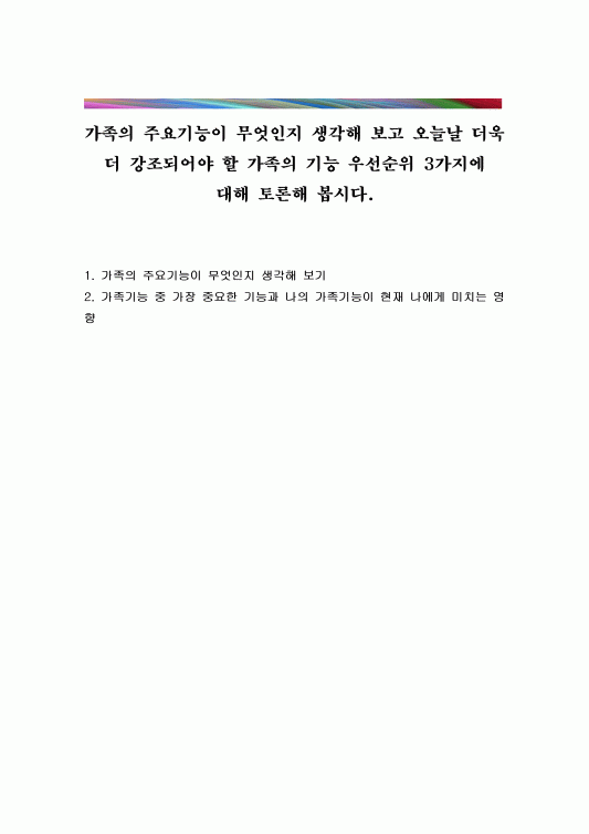 가족의 주요기능이 무엇인지 생각해 보고 오늘날 더욱 더 강조되어야 할 가족의 기능 우선순위 3가지에 대해 토론해 봅시다