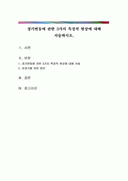 경기변동에 관한 3가지 특징적 현상에 대해 서술하시오