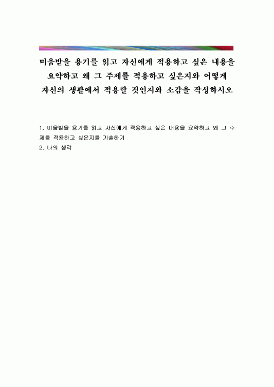 미움받을 용기를 읽고 자신에게 적용하고 싶은 내용을 요약하고 왜 그 주제를 적용하고 싶은지와 어떻게 자신의 생활에서 적용할 것인지와 소감을 작성하시오