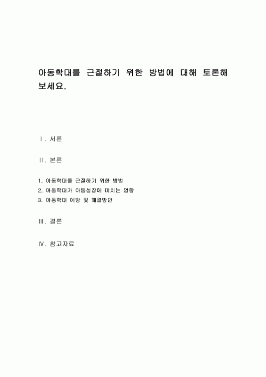 아동학대를 근절하기 위한 방법에 대해 토론해 보세요