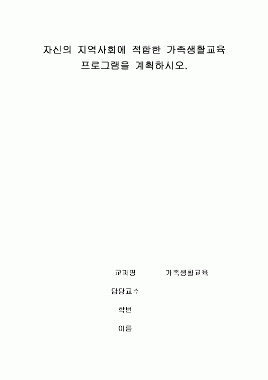 자신의 지역사회에 적합한 가족생활교육 프로그램을 계획하시오