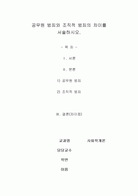 사회학개론 - 공무원범죄와 조직적범죄의 차이를 서술하시오
