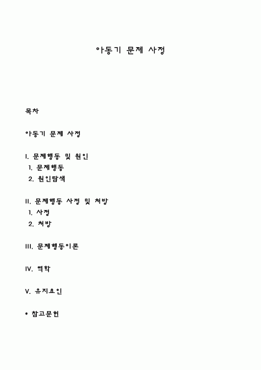 아동기 문제 사정