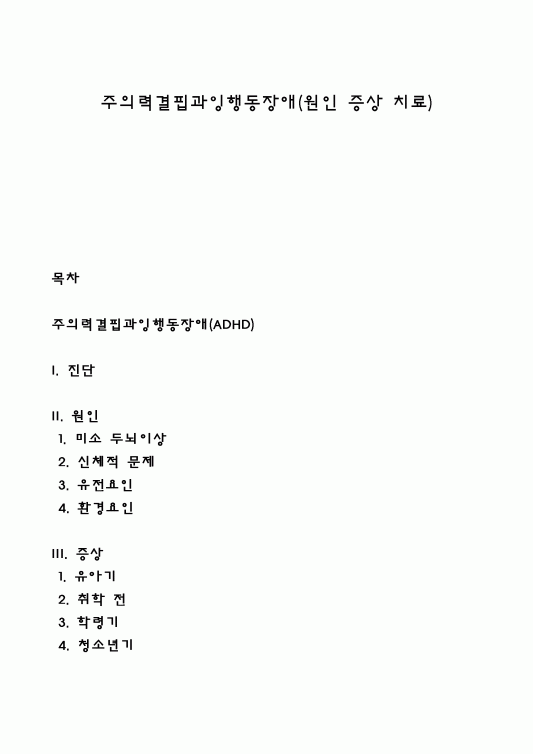 주의력결핍과잉행동장애(원인 증상 치료)