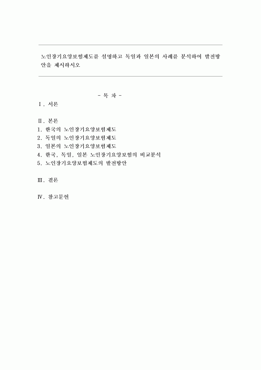 노인장기요양보험제도를 설명하고 독일과 일본의 사례를 분석하여 발전방안을 제시하시오