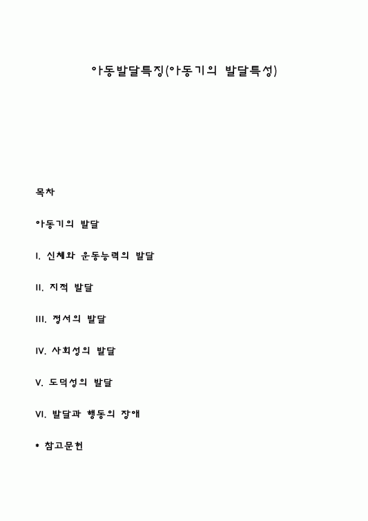 아동발달특징(아동기의 발달특성)