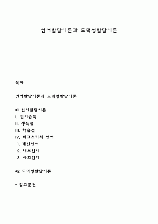 언어발달이론과 도덕성발달이론