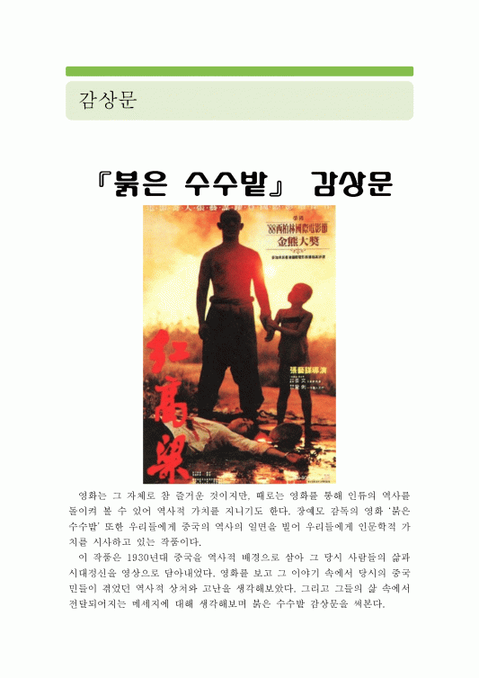 <<붉은 수수밭 영화 감상문>>붉은 수수밭를 보고붉은 수수밭 영화감상문줄거리독후감해석
