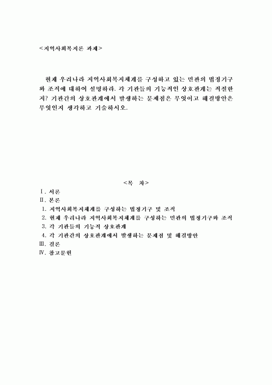 현재 우리나라 지역사회복지체계를 구성하고 있는 민관의 법정기구와 조직에 대하여 설명하라 각 기관들의 기능적인 상호관계는 적절한지? 기관간의 상호관계에서 발생하는 문제점은 무엇이고