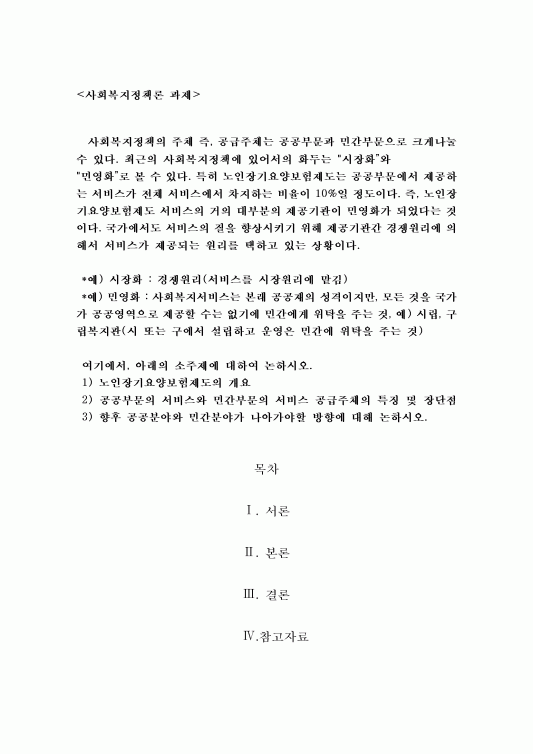사회복지정책의 주체 즉 공급주체는 공공부문과 민간부문으로 크게나눌 수 있다 여기에서 아래의 소주제에 대하여 논하시오  1) 노인장기요양보험제도의 개요