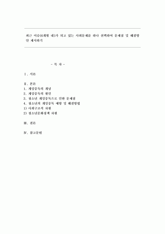 최근 이슈(6개월 내)가 되고 있는 사회문제를 하나 선택하여 문제점 및 해결방안 제시하기