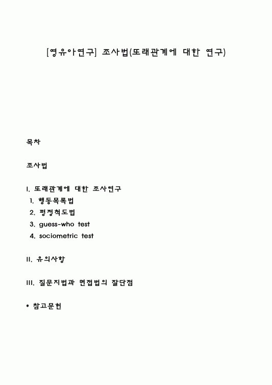 [영유아연구] 조사법(또래관계에 대한 연구)