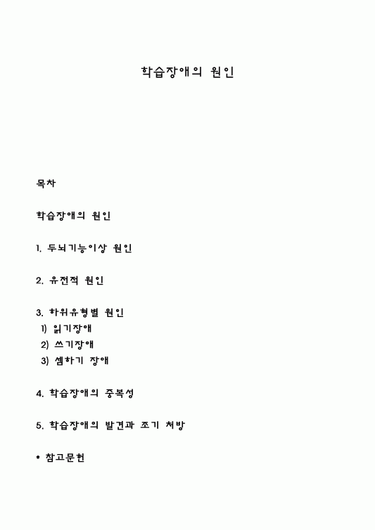 학습장애의 원인
