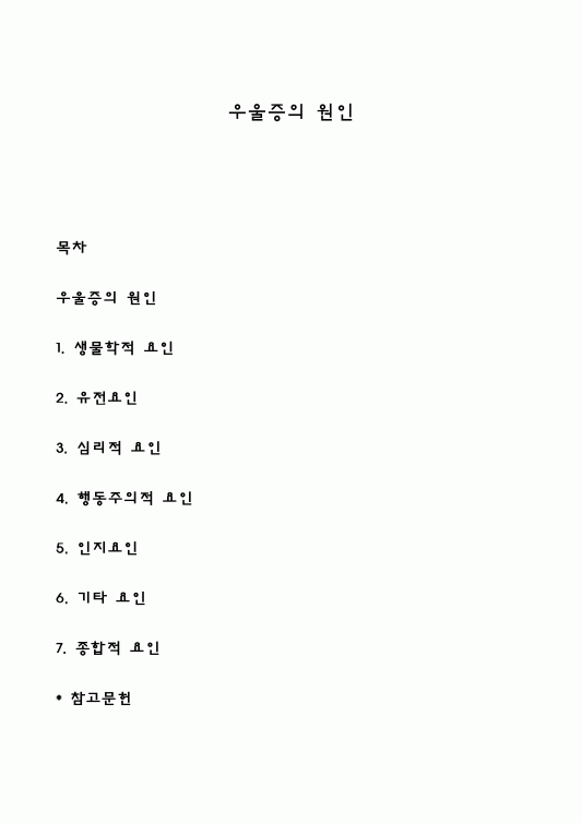 우울증의 원인
