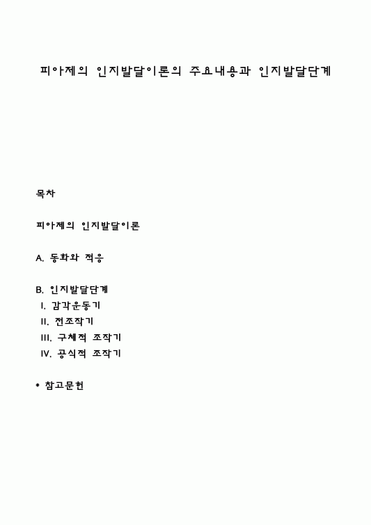 피아제의 인지발달이론의 주요내용과 인지발달단계