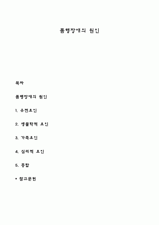 품행장애의 원인