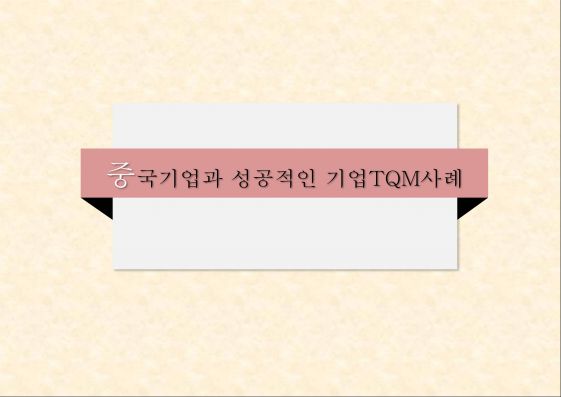 기업TQM사례TQM 이란TQM의 특징중국기업의 배경TQM의 품질인식TQM구성요소