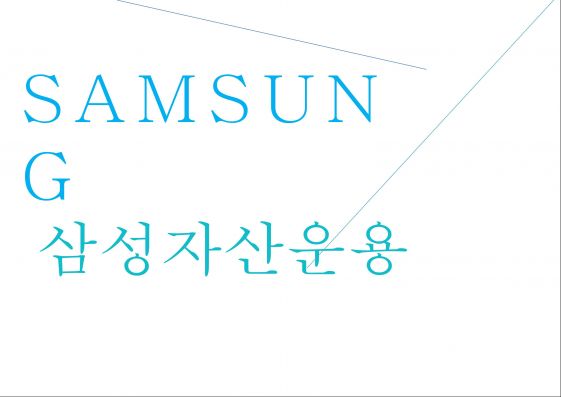 삼성자산운용자산운용산업의 역사자산운용상품자본시장과 금융투자업금융환경의 변화