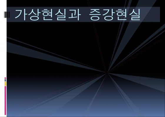 가상현실증강현실가상현실의 특징증강현실의 특징