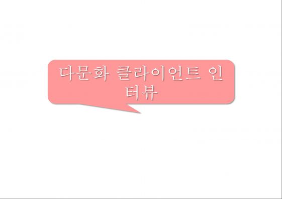 다문화다문화 가정다문화 육아다문화 교육