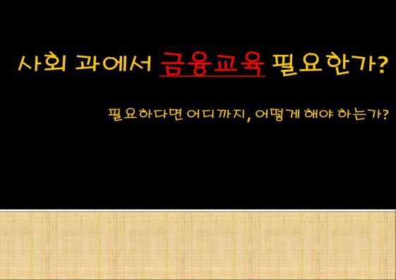 금융교육금융 소비자 보호청소년 금융교육금융교육 효과